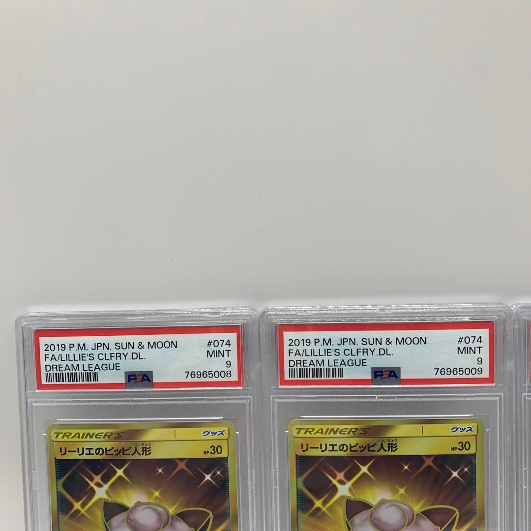 【連番】リーリエのピッピ人形 PSA9 3枚セット