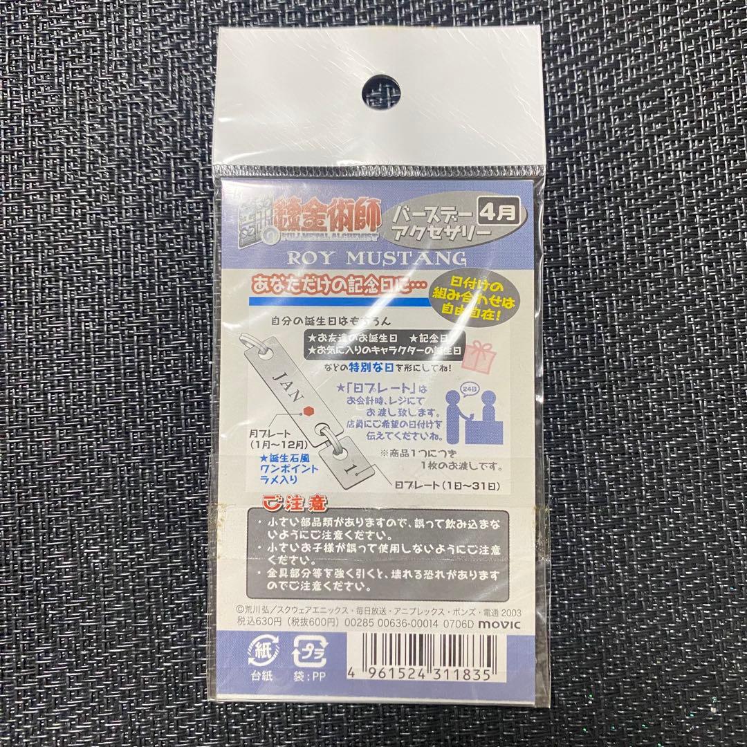 鋼の錬金術師　バースデーアクセサリー　ロイ　マスタング　希少　レア