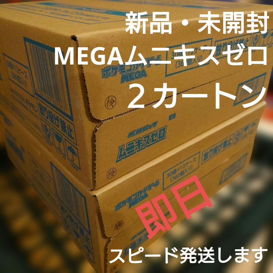 新品・未開封　MEGA　ムニキスゼロ　２カートン