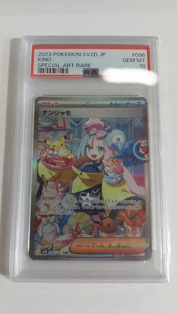 ナンジャモSAR PSA10 早い者勝ち 値下げ不可 即購入️⭕️