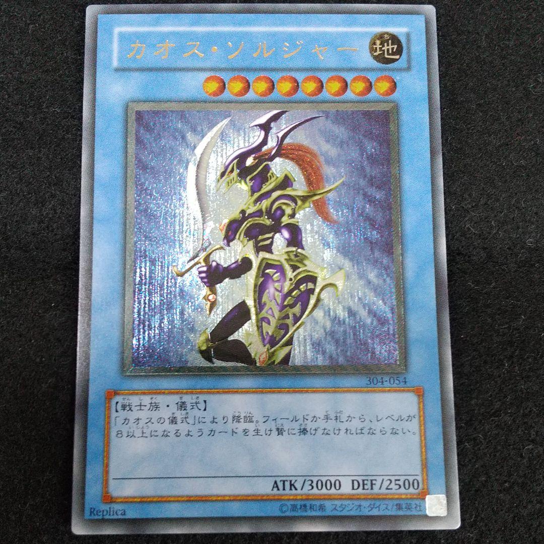 遊戯王 カオス・ソルジャーレリーフ・極美品(ワンオーナー品 )