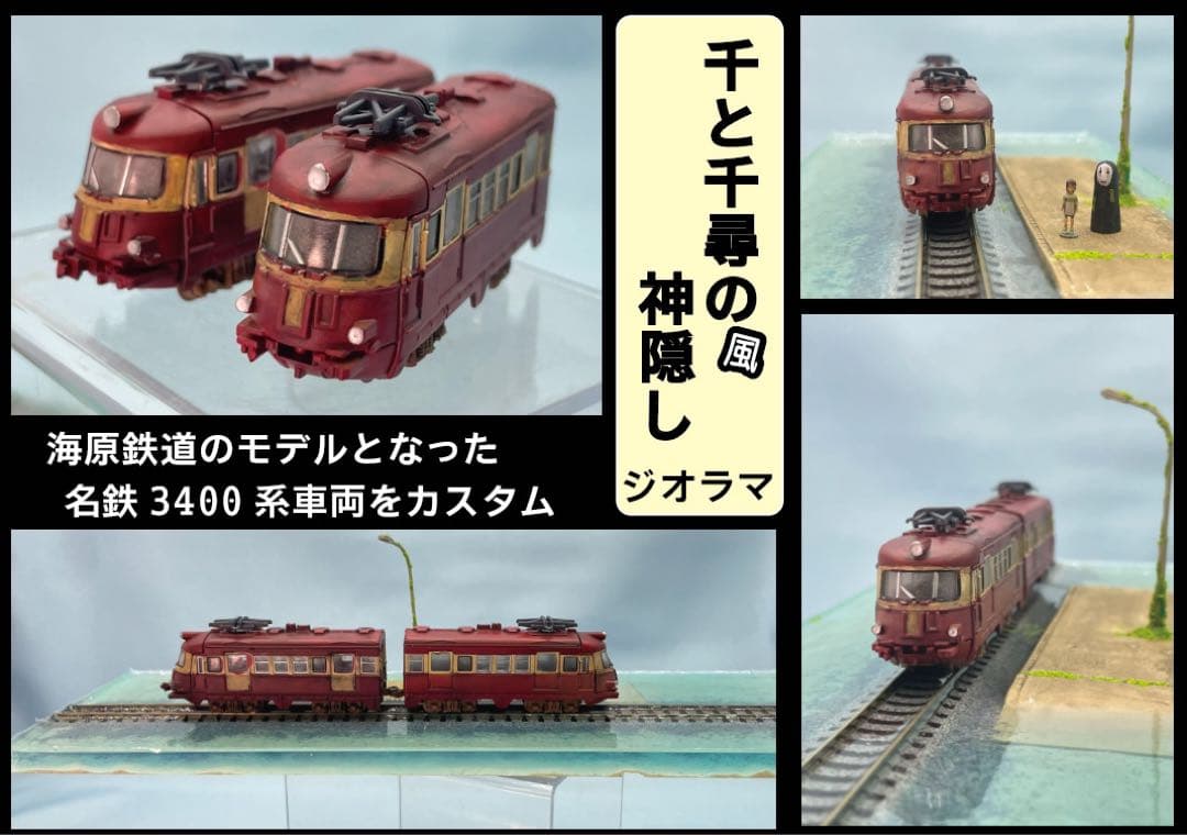 千と千尋の神隠し風　海原鉄道　ジオラマ
