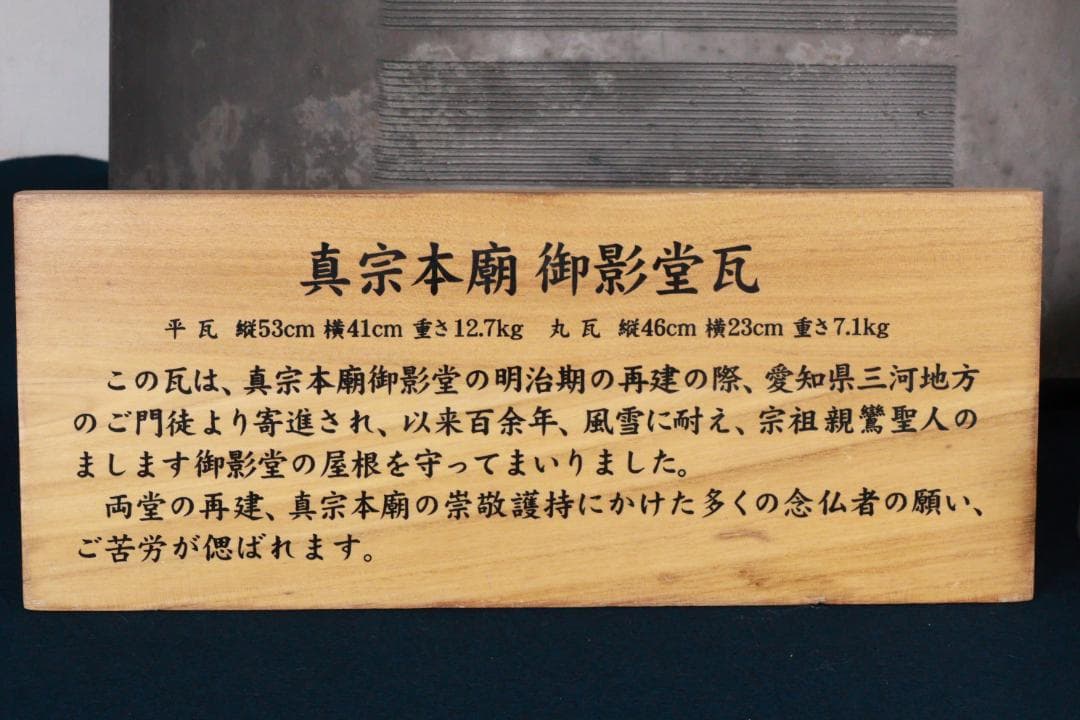 BE888 真宗本廟 御影堂瓦 明治期 文化資料 東本願寺 浄土真宗 大谷派