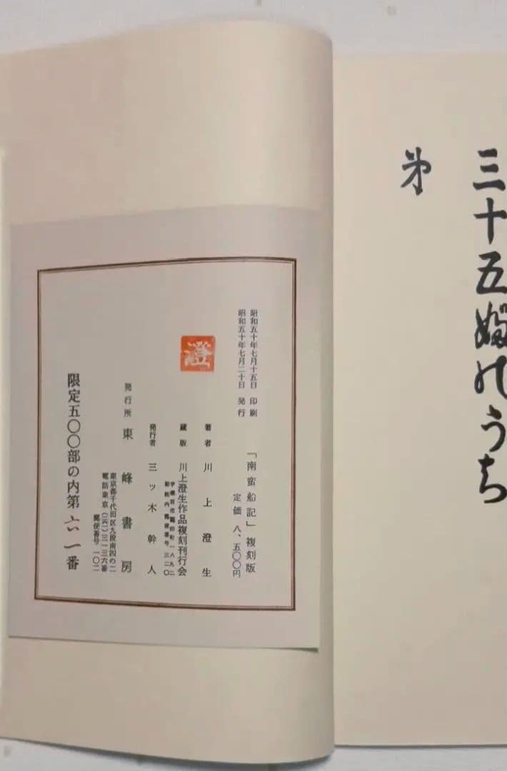 川上澄生の本、蠻船入津昭和41と復刊南蠻船記昭和50の二冊売り共に限定500部