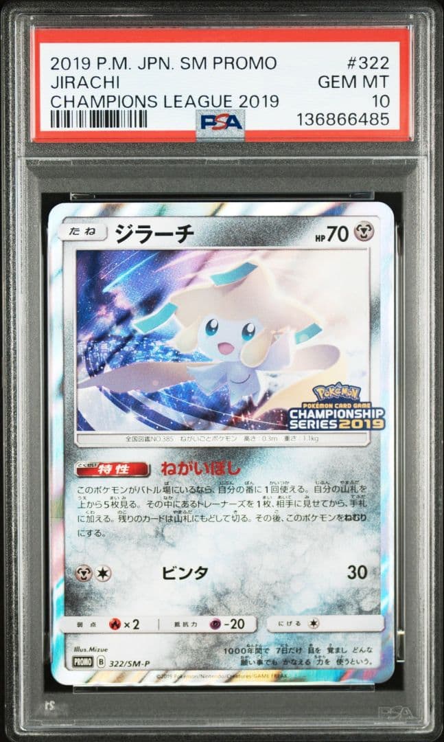 ジラーチ：「チャンピオンシップシリーズ2019」 SM-Pプロモ　PSA10