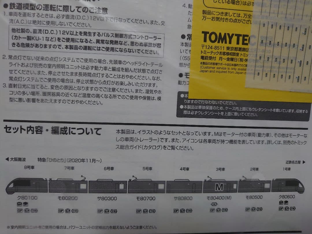 近鉄 80000系 ひのとり 8両 TOMIX 98786 新品 室内灯別売可能