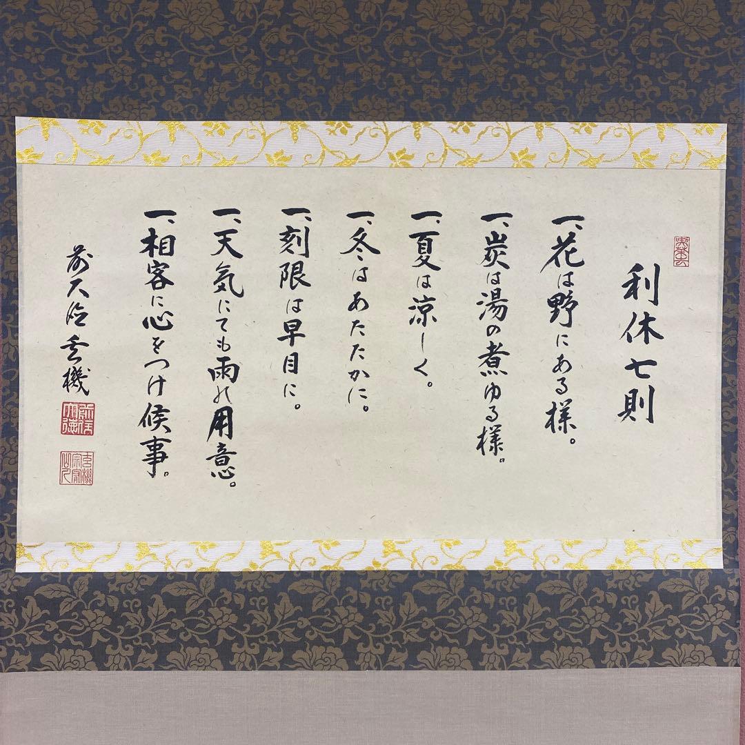 美品 掛け軸 松涛玄機作「利休七則」古心寺 共箱 禅語 茶掛け 千利休