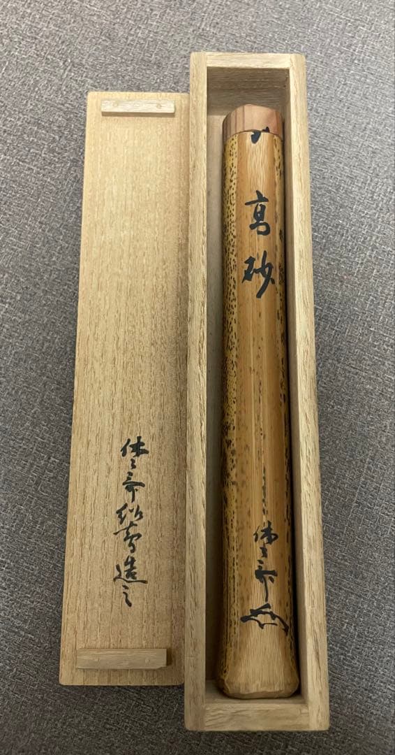 S*u様 茶器/茶道具　銘付茶杓　実竹　木箱付