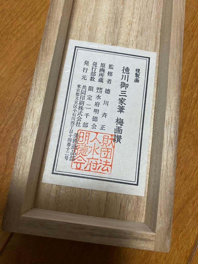 5万3千円の品　気品あふれる　徳川御三家　筆　梅画讃　複製画　限定品　徳川斉正氏