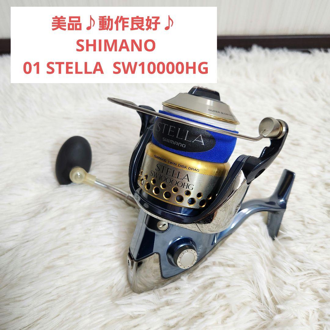 美品 SHIMANO シマノ 01 STELLA ステラ SW10000HG