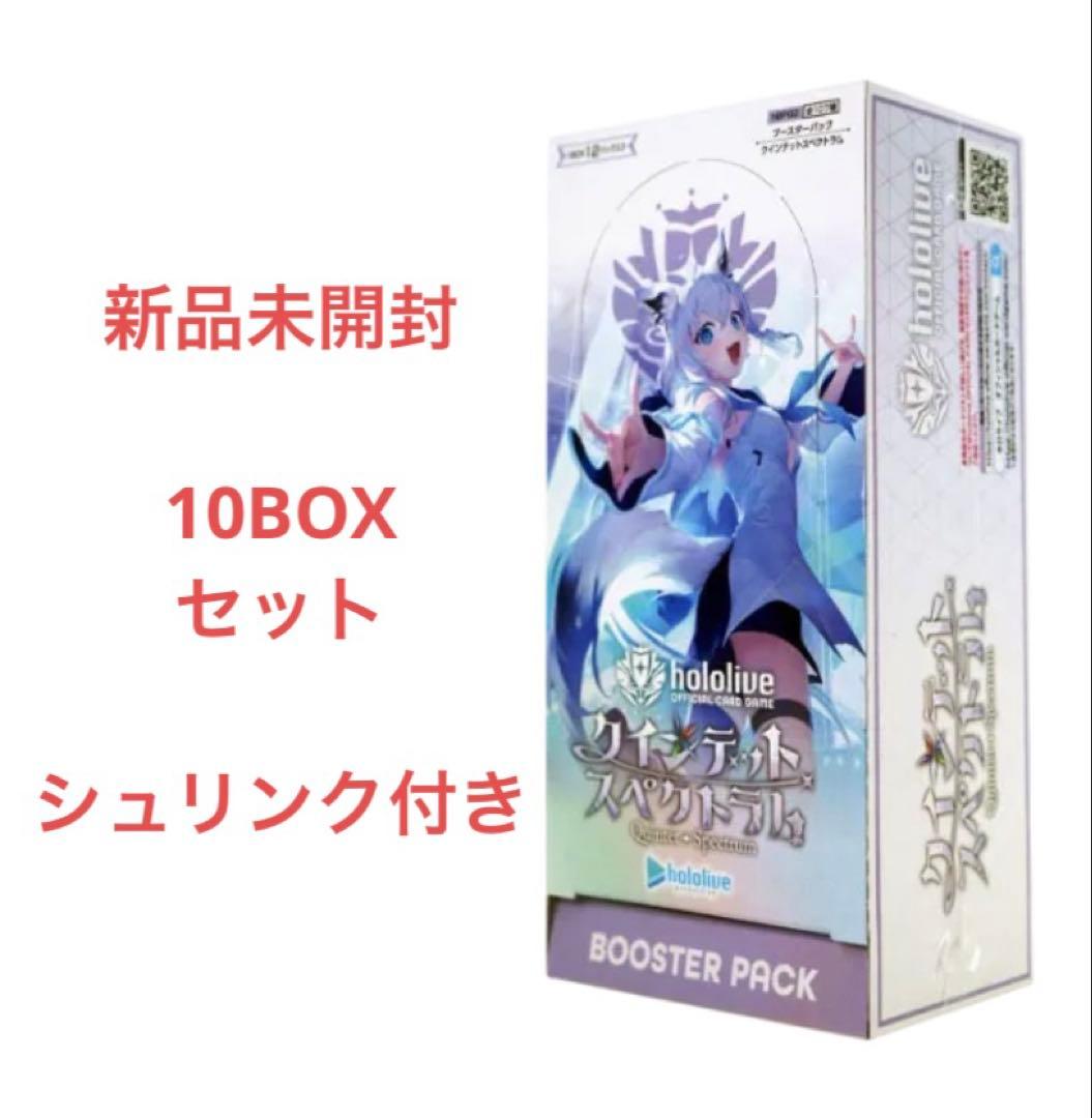 クインテットスペクトラム 10BOX 新品未開封 シュリンク付 ホロライブ