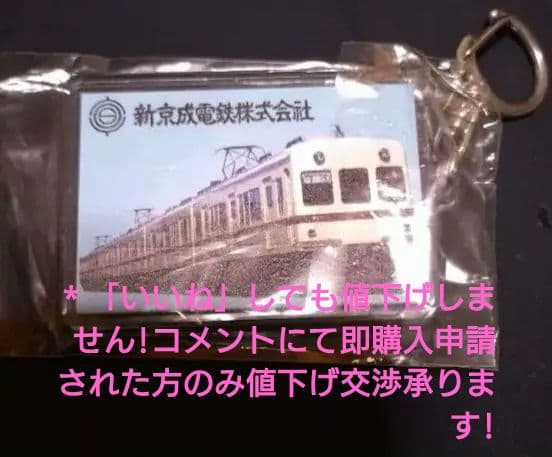 【貴重】イベント限定 新京成　駅名キーホルダー　きたはつとみ