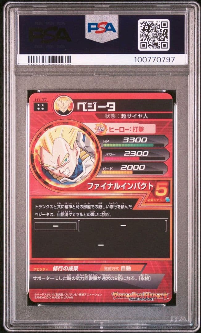 スーパードラゴンボールヒーローズ H1-37 ベジータ PSA10