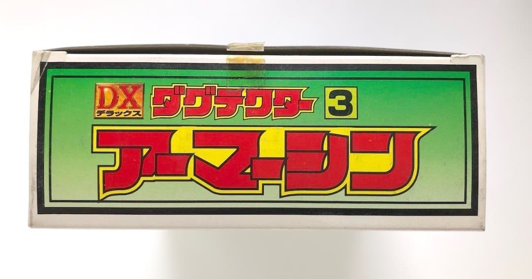 シール未貼り★DXダグテクター アーマーシン★勇者指令ダグオン 未使用 旧タカラ