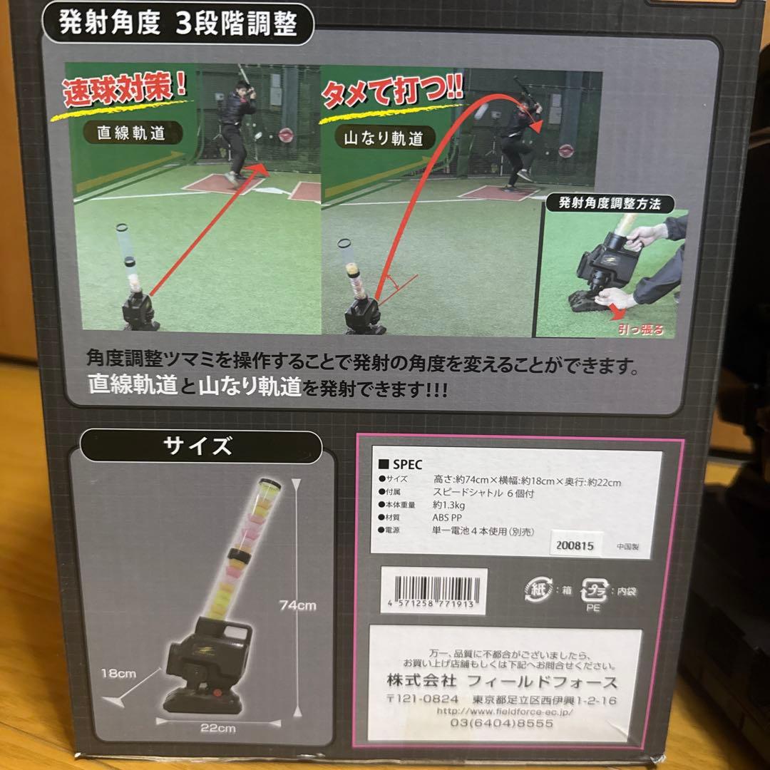 シャトル45個つき FIELD FORCE スピードシャトルマシン