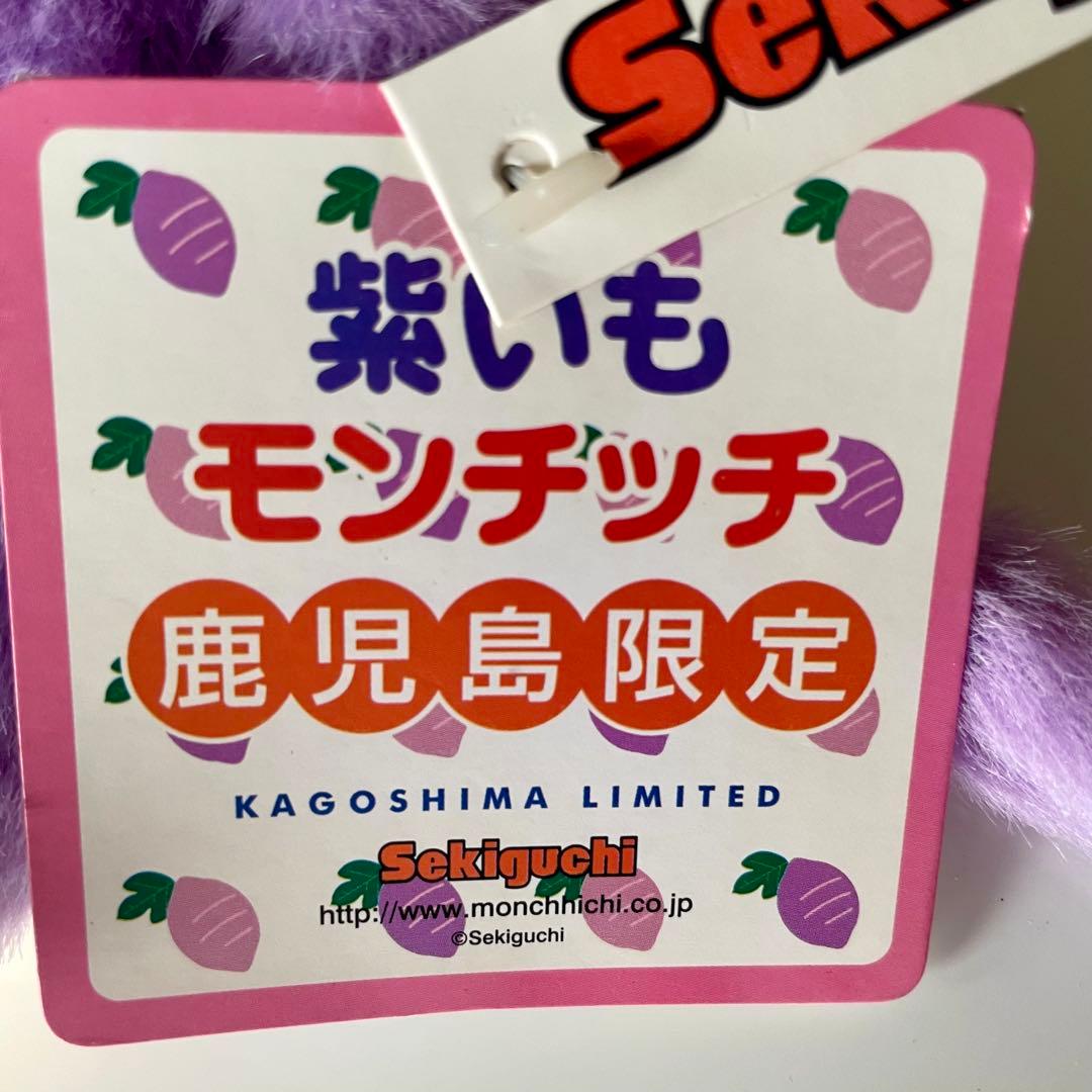 ご当地モンチッチ★鹿児島限定　紫芋モンチッチ★激レア❗️ヴィンテージ　限定品