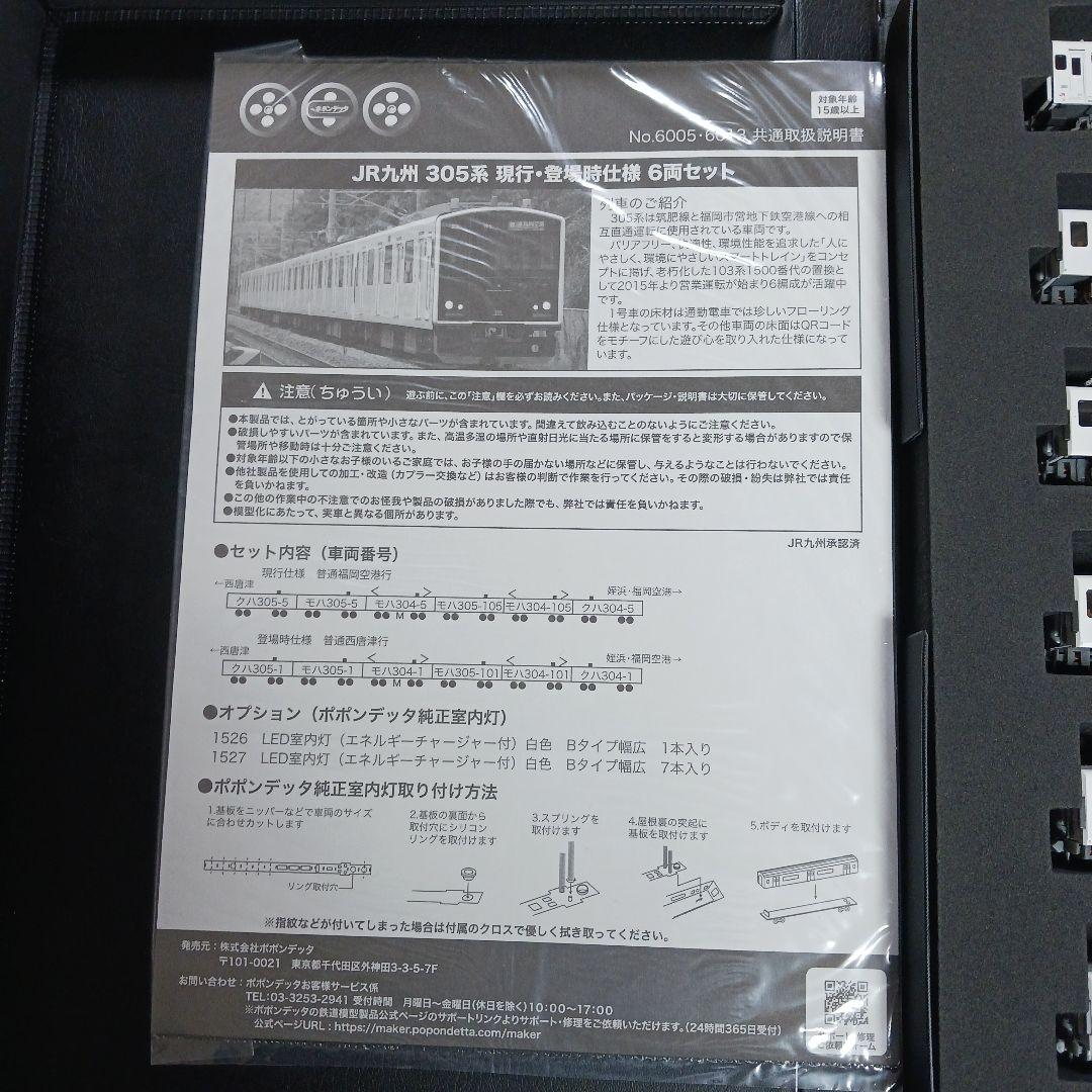 ポポンデッタ　6005　JR九州　305系　6両セット