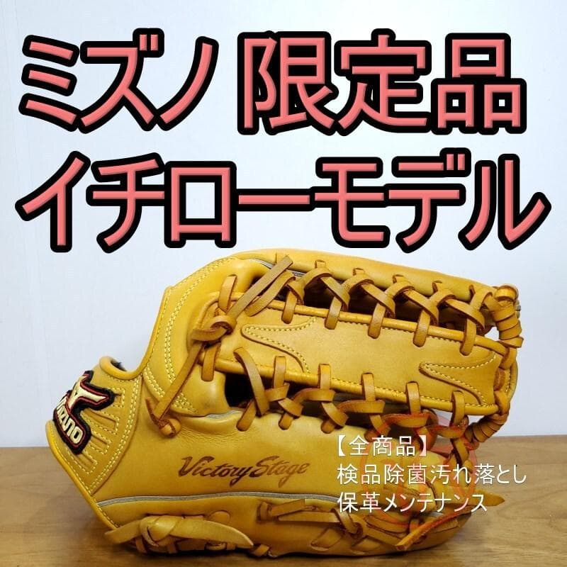 ミズノ MIZUNO イチローモデル 限定モデル 外野用 軟式グローブ