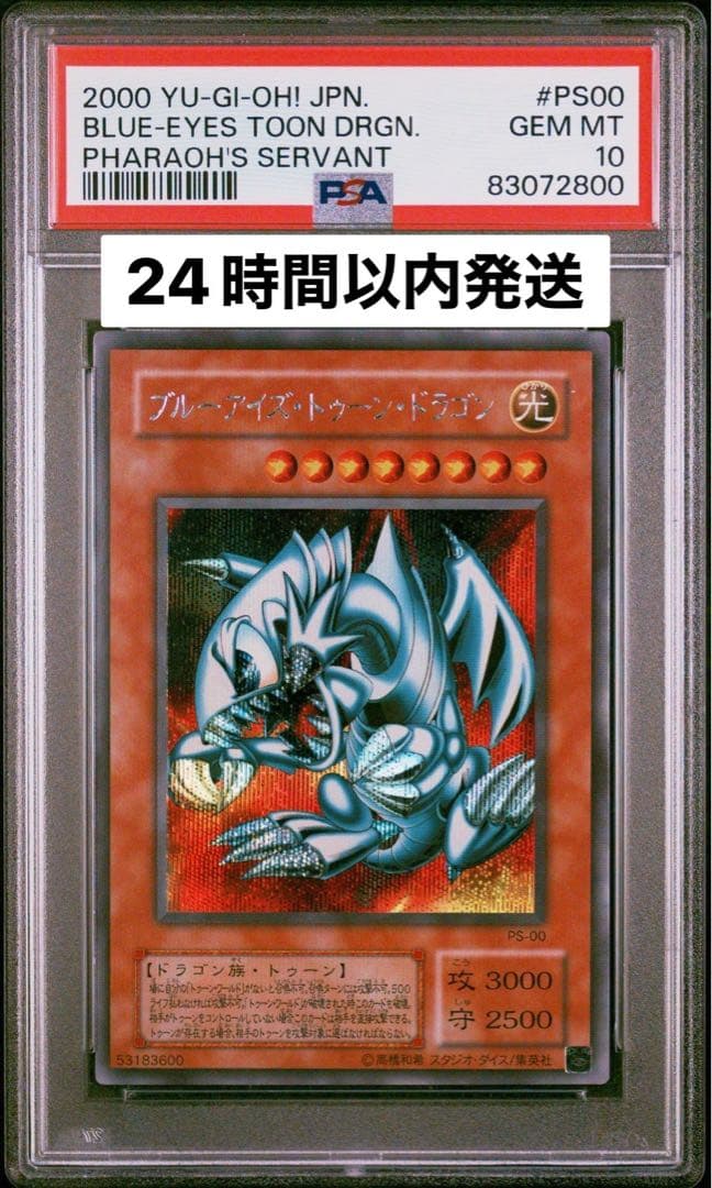 [PSA10] 遊戯王 ブルーアイズ・トゥーン・ドラゴン