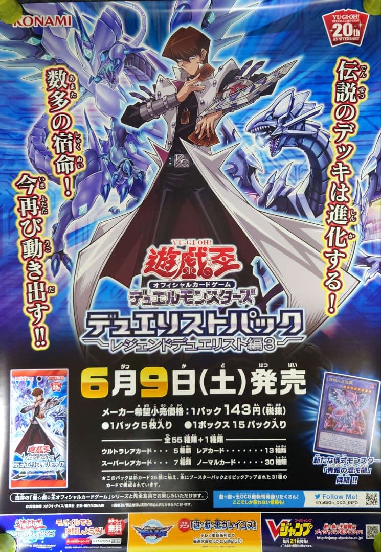 【非売品】遊戯王デュエルモンスターズ レジェンドデュエリスト編3 告知ポスター