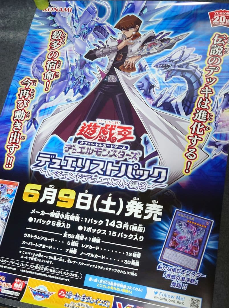 【非売品】遊戯王デュエルモンスターズ レジェンドデュエリスト編3 告知ポスター