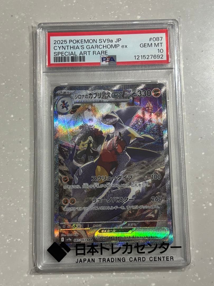 シロナのガブリアスEX SAR PSA10