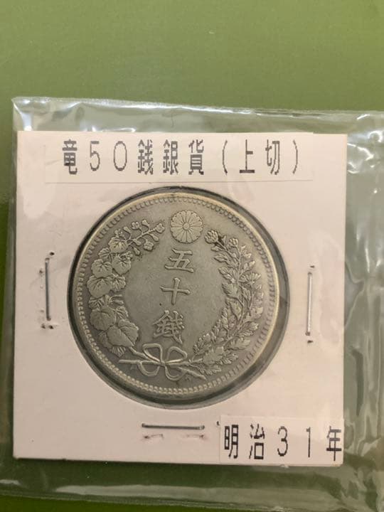 ５０銭銀貨　明治31年