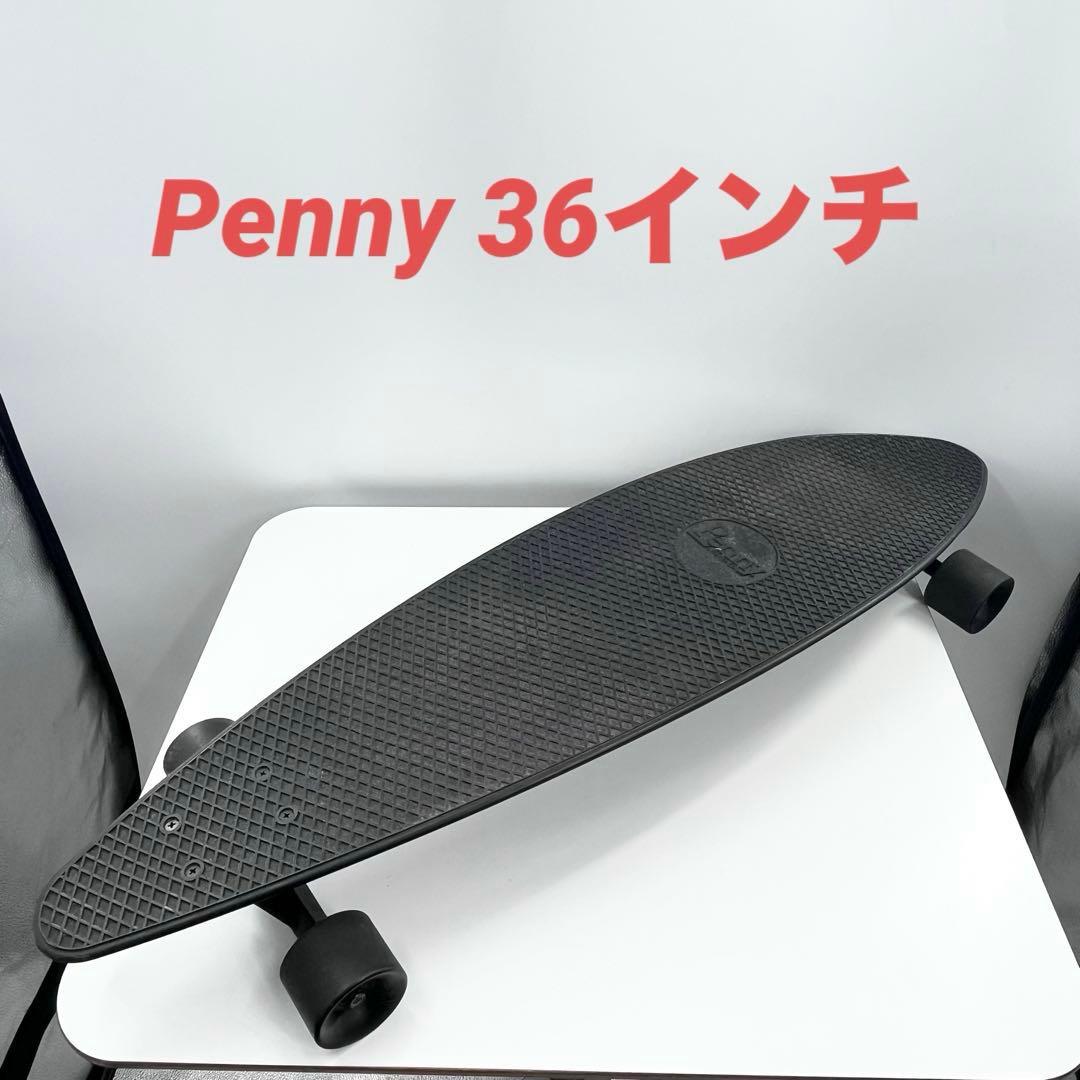 Penny スケートボード 36インチ ブラック ロングクルーザー