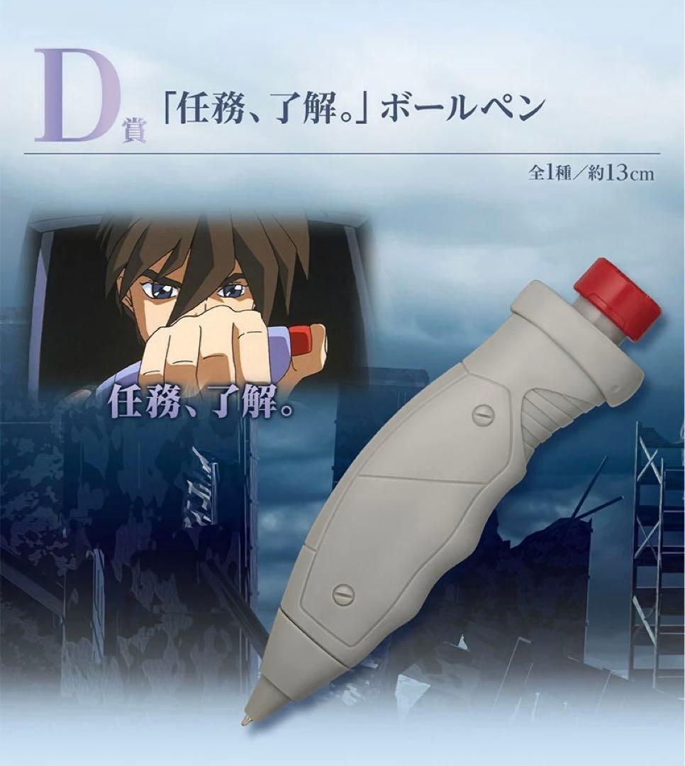 一番くじ 新機動戦記ガンダムW30th D賞「任務、了解。」ボールペン