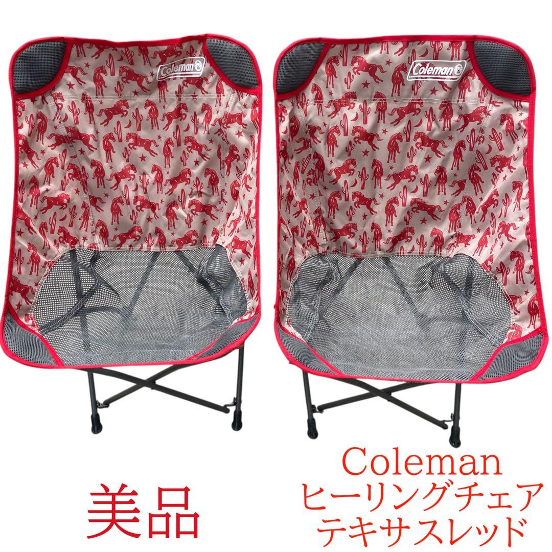 希少　美品　Coleman ヒーリングチェア　テキサスレッド　真鍋太郎　２脚