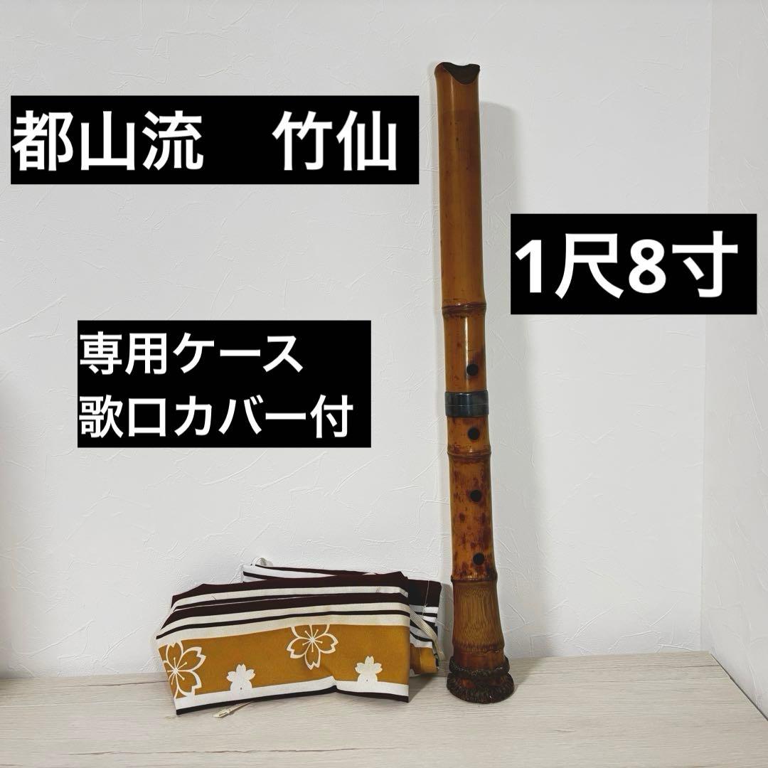 【都山流　竹仙銘】尺八本体　1尺8寸　ケース、歌口カバー付き