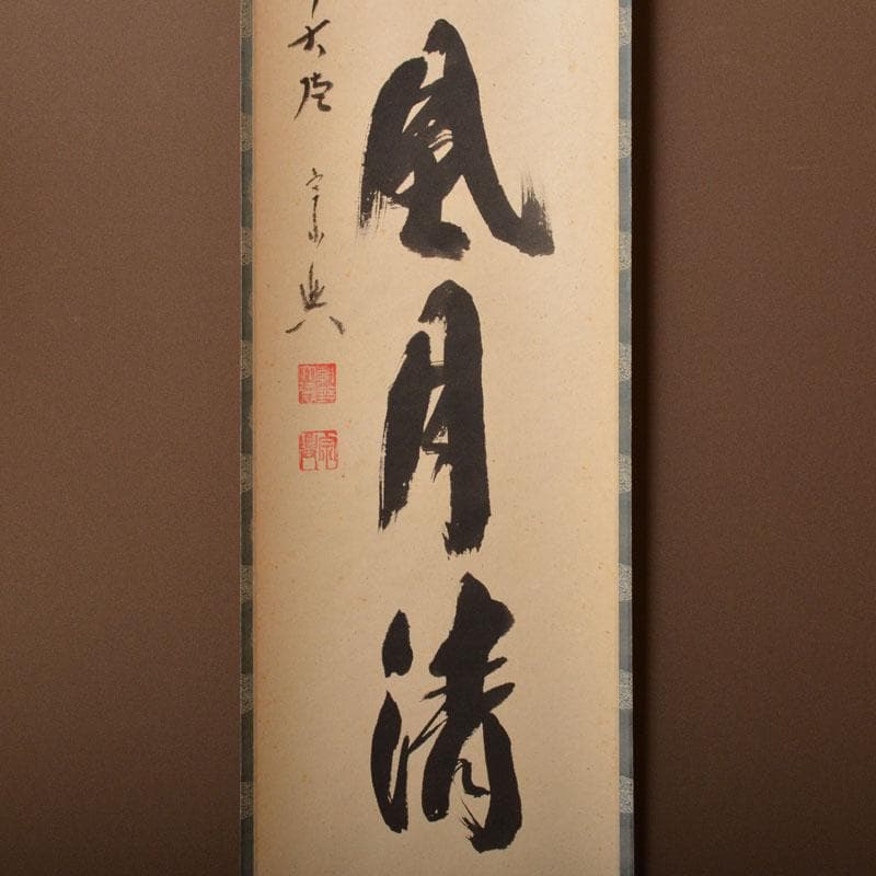 掛軸　前大徳　西垣宗興筆　一行書　「秋山風月清」　共箱　C　6808A