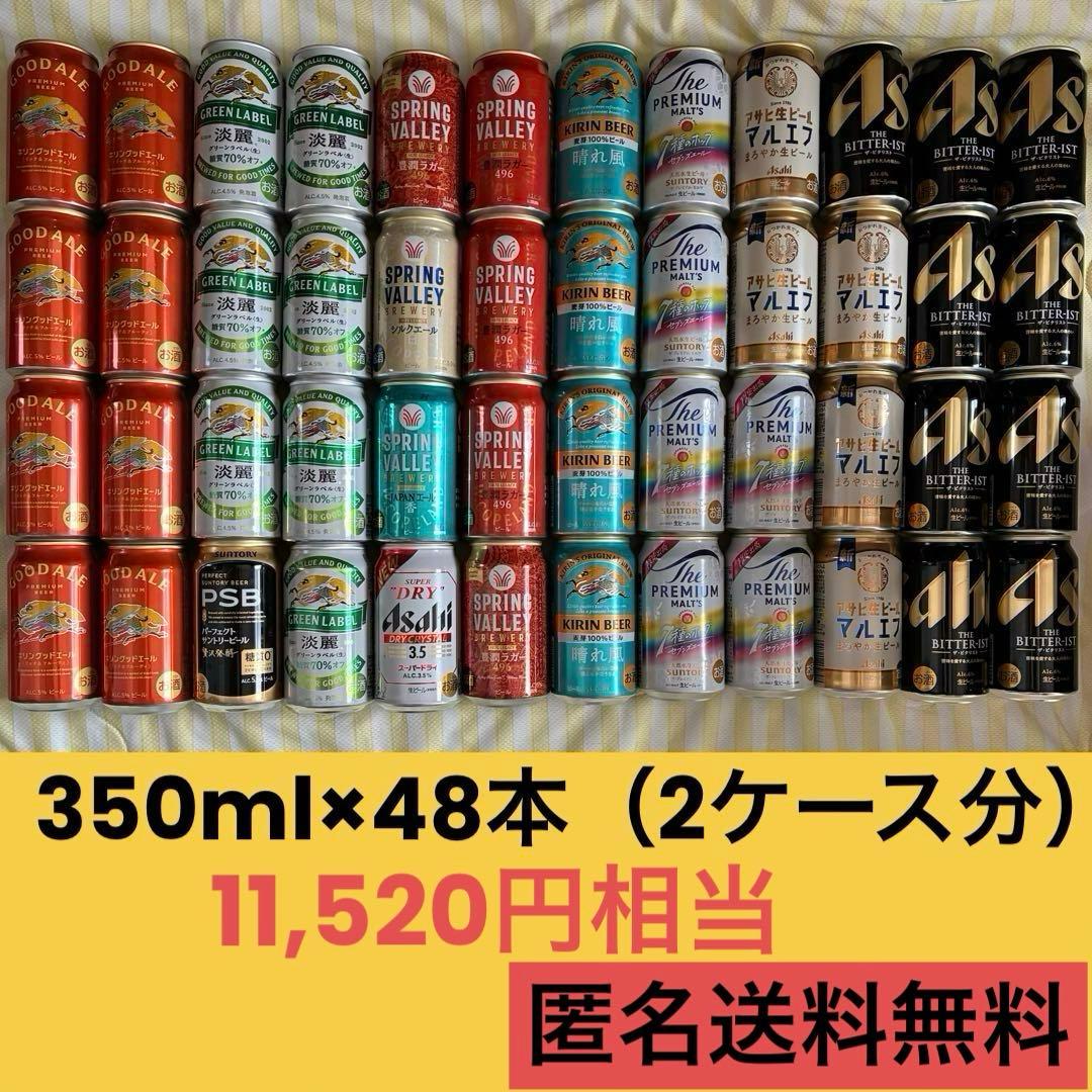 ✳︎限定特価✳︎【お酒飲み比べ】ビール・発泡酒350ml×48本（限定味含む）