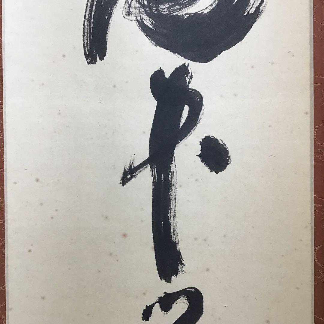 K掛軸　「庵中閑打坐」　臨済宗大徳寺　小林太玄作•書付　共箱　紙箱　S996KJ