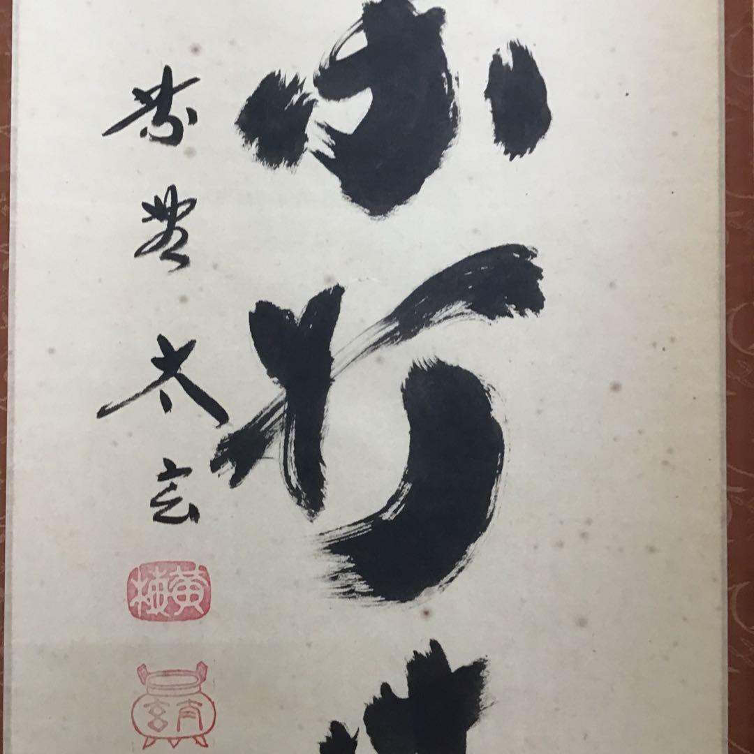 K掛軸　「庵中閑打坐」　臨済宗大徳寺　小林太玄作•書付　共箱　紙箱　S996KJ
