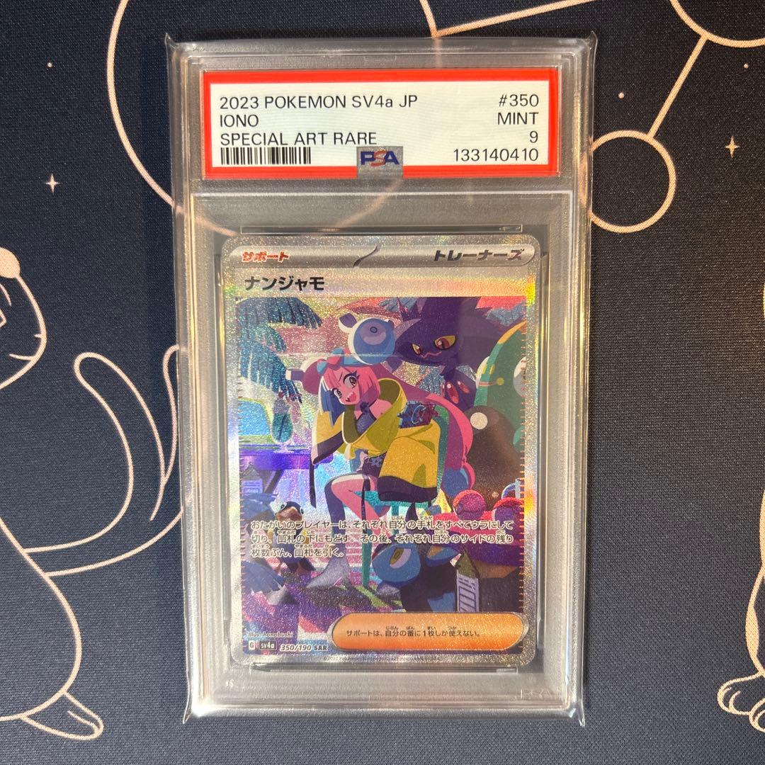 ポケモンカード　ナンジャモsar psa9