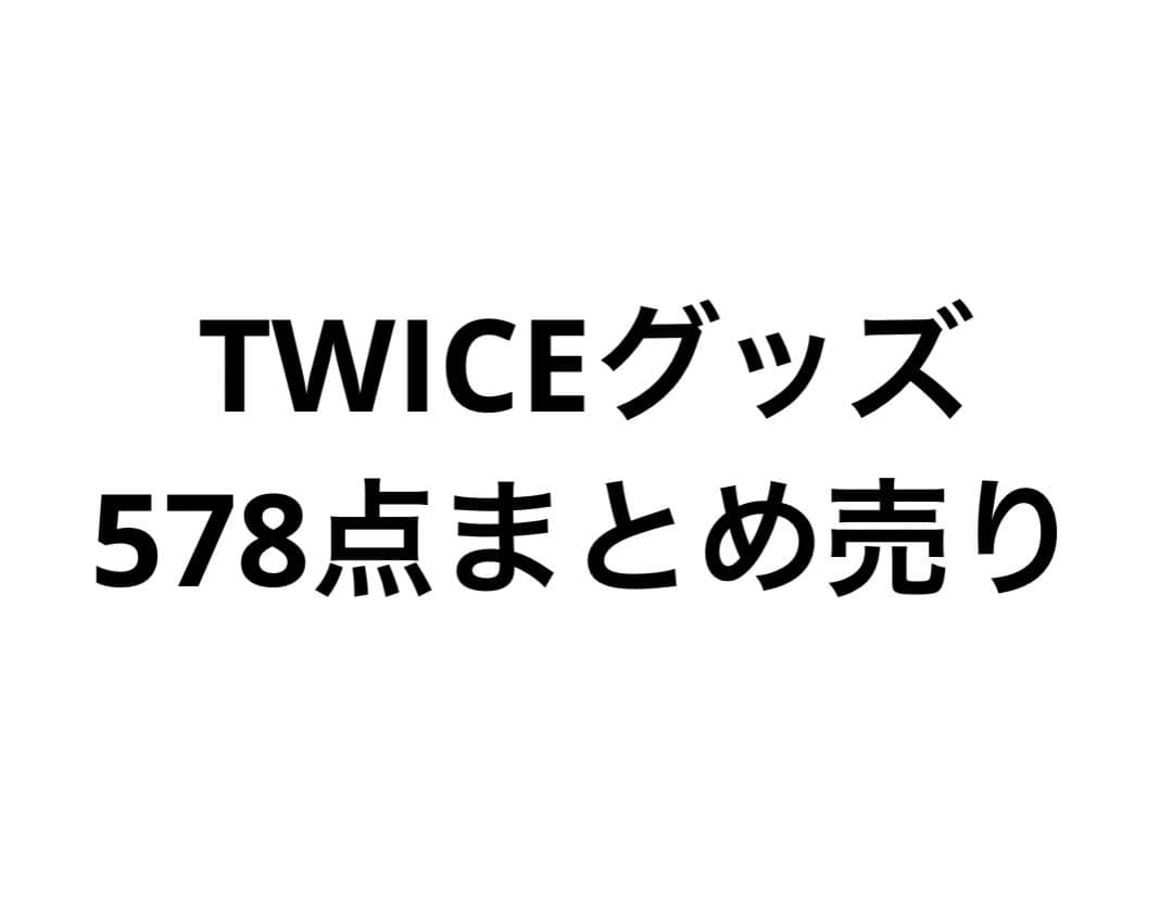 TWICEグッズまとめ売り お買い得品！