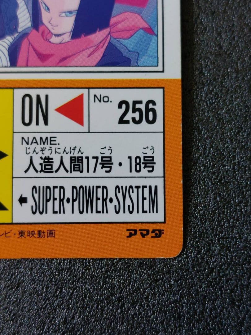 ドラゴンボール アマダ カード 718 おそるべき少年たち