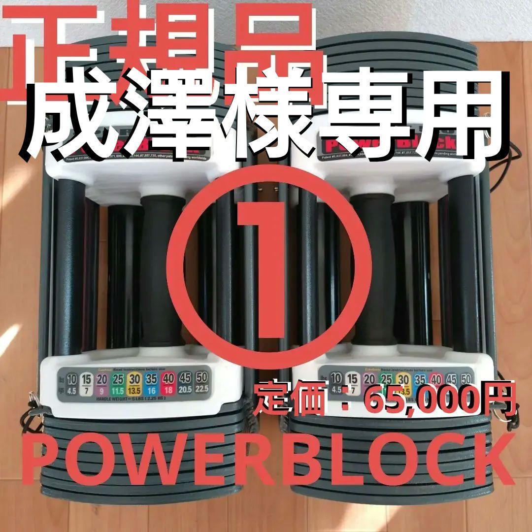 ① 片側1個 可変式ダンベル POWER BLOCK パワーブロック 23kg