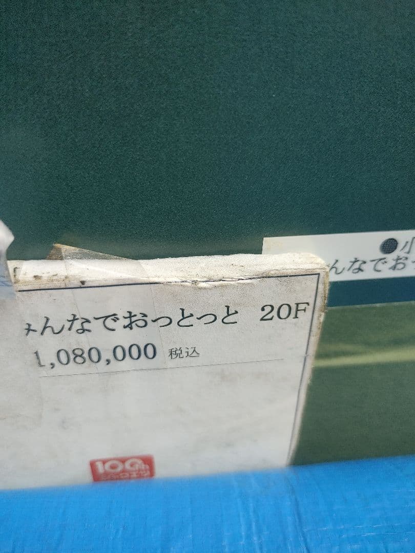 現代童話作家　小野孝一　作品　みんなっでおっとっと　「真作保証」