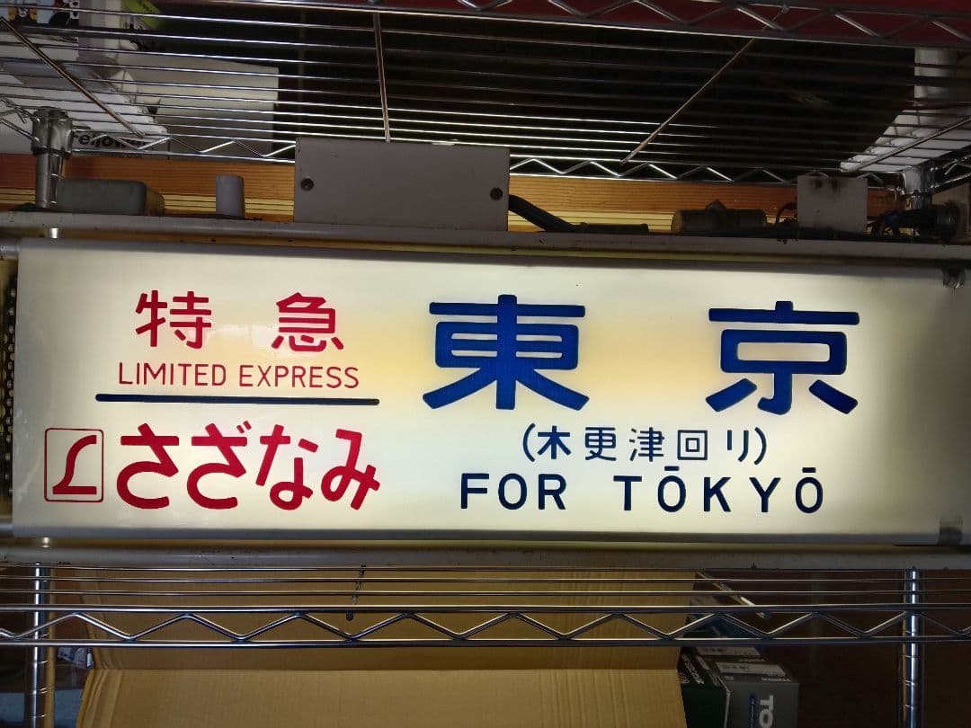 鉄道部品 189系 方向幕 機械付き