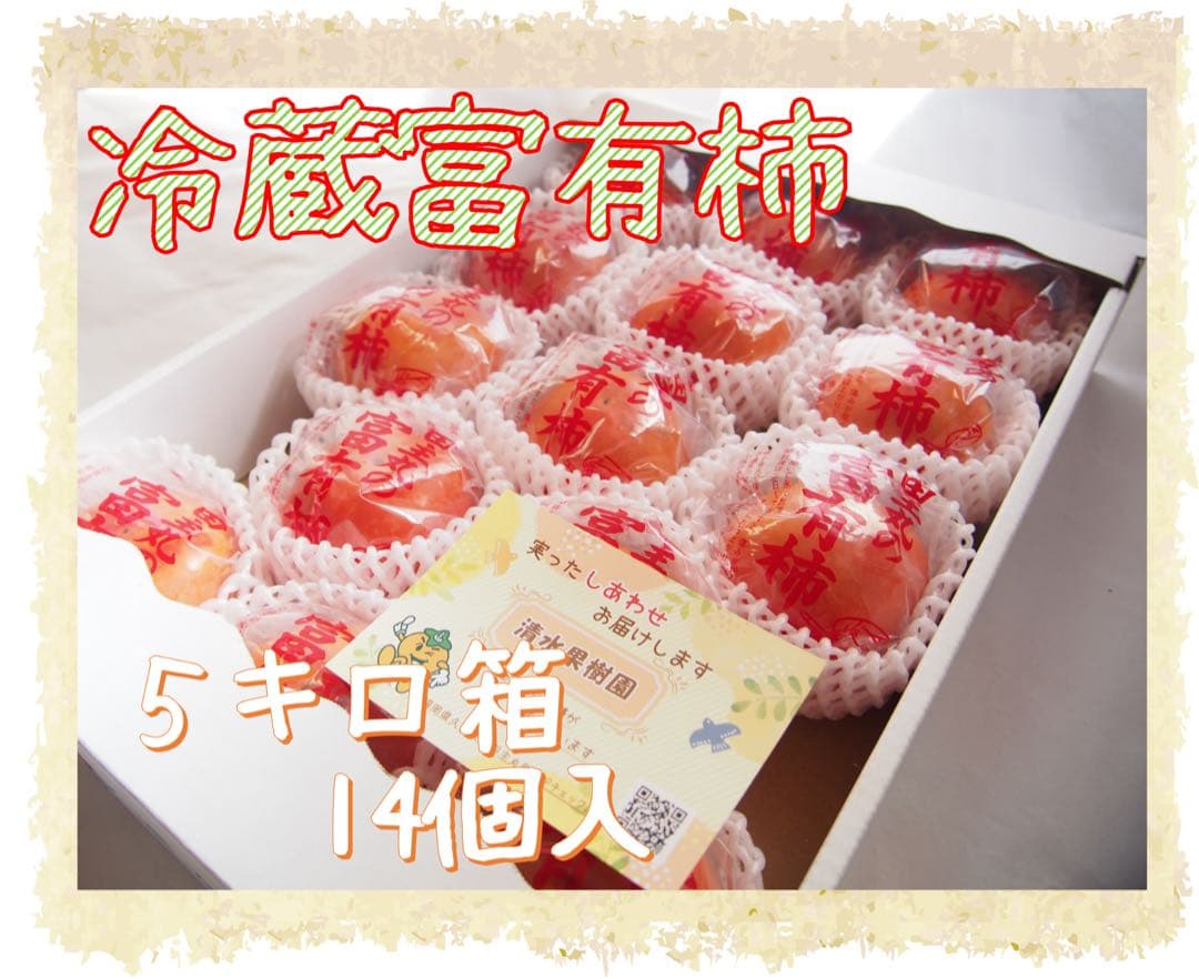 《ぽめきち》【冷蔵富有柿】5キロ箱2Lサイズ14個入　2箱