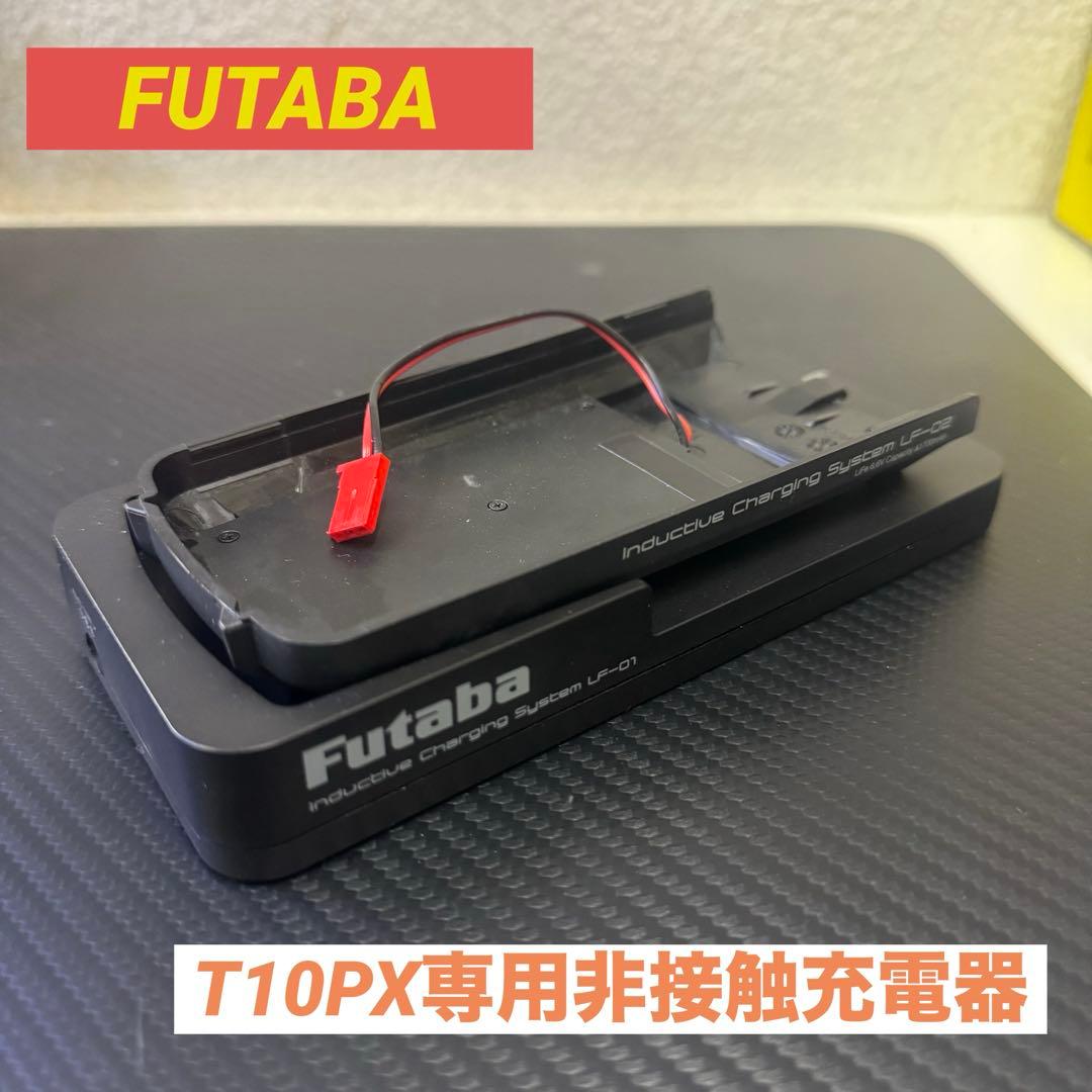 FUTABA T10PX専用非接触充電器