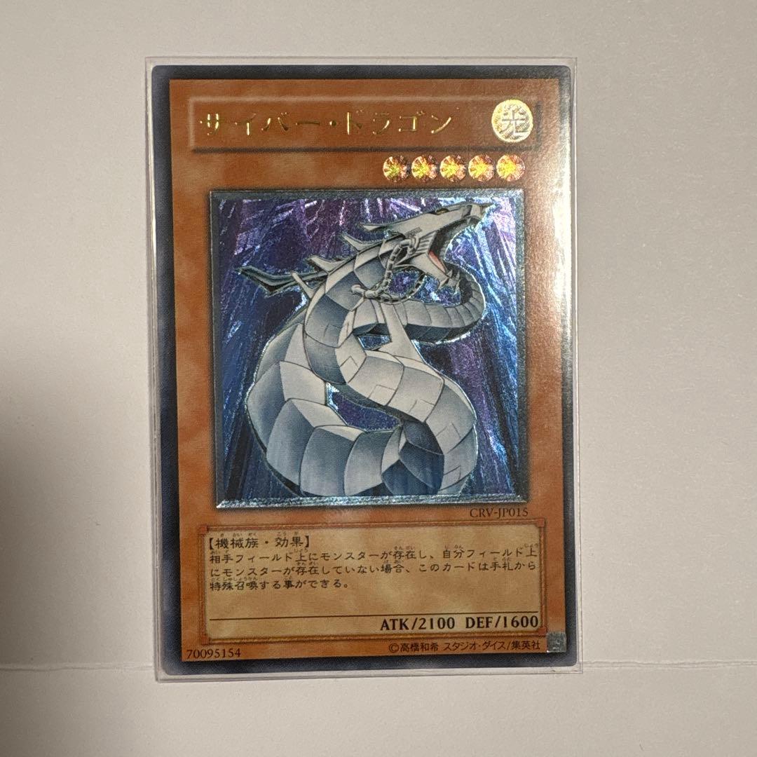 遊戯王OCG サイバー・ドラゴン レリーフ 美品