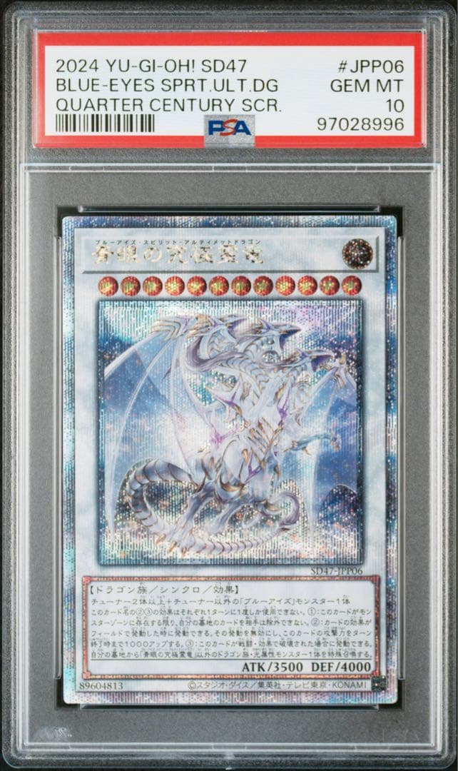 青眼の究極霊竜25th PSA10 遊戯王 クォーターセンチュリーシークレット