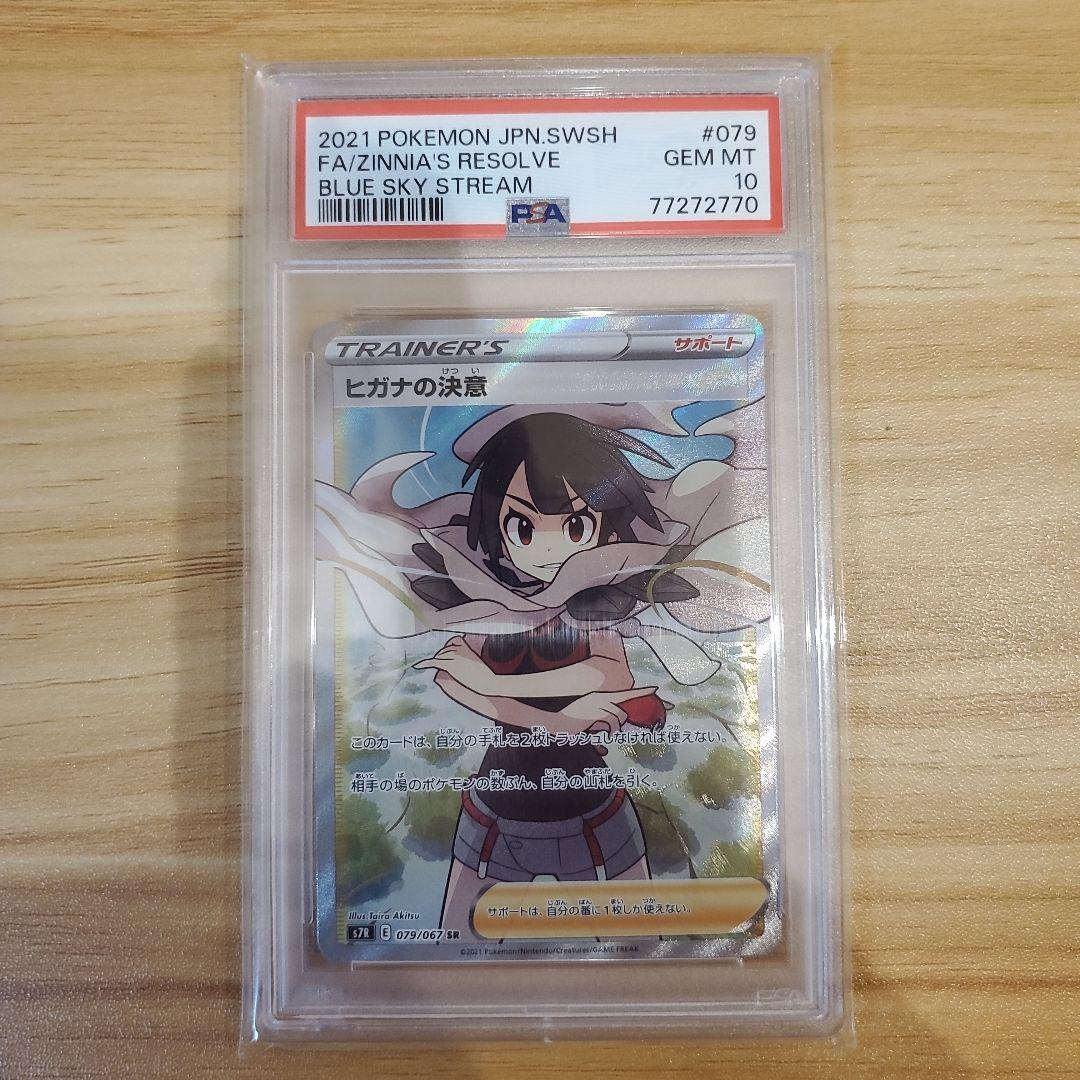 ポケモンカード ヒガナ SR PSA10 ヒガナの決意 SR PSA10 美品