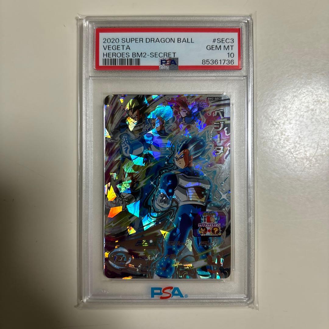 ドラゴンボールヒーローズ　ベジータ BM2-SEC3 PSA10