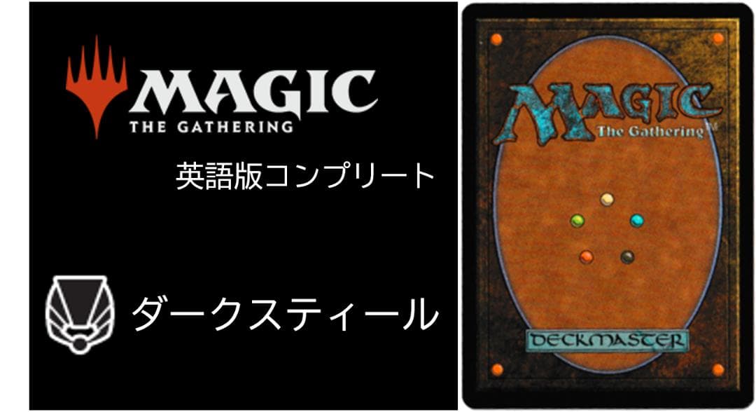 MTG　ダークスティール英語版　コンプリート　１６５種　各１枚