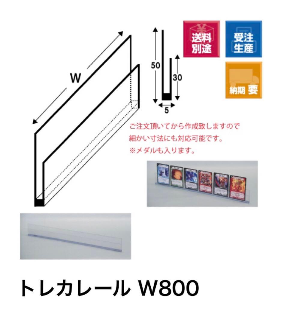 トレーディングカード　ショーケース　カードレール