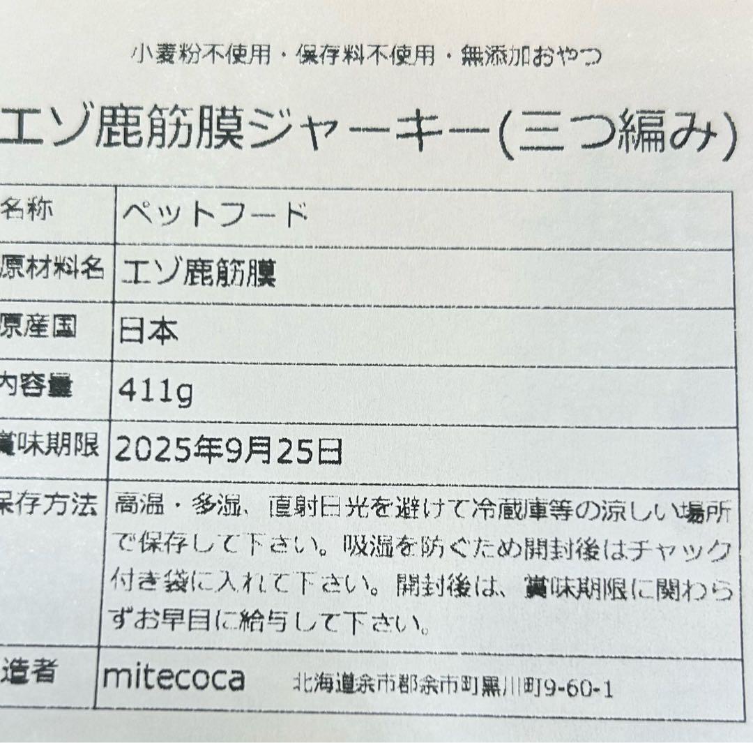 デカビタ大好き　【北海道産】無添加エゾ鹿気管ジャーキー 115g Ｐ